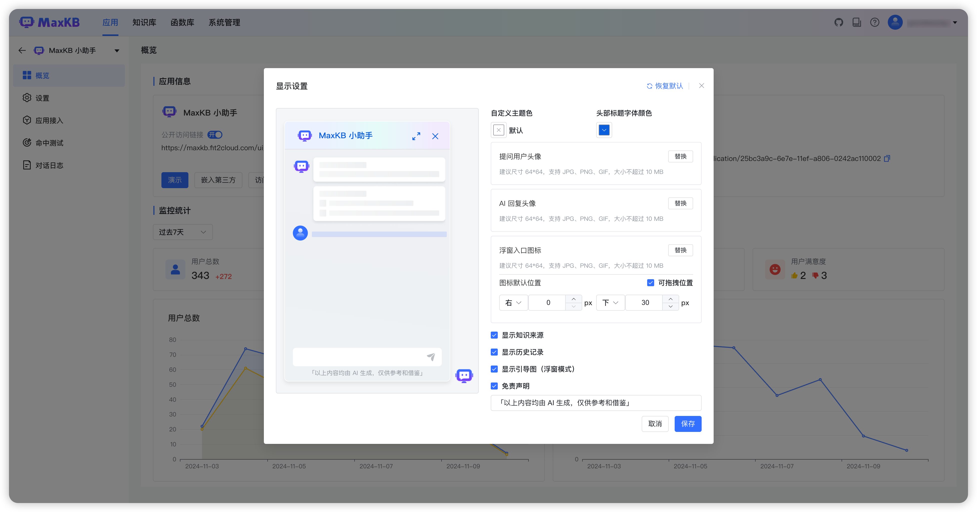 App Diaplay Settings - MaxKB Documentation